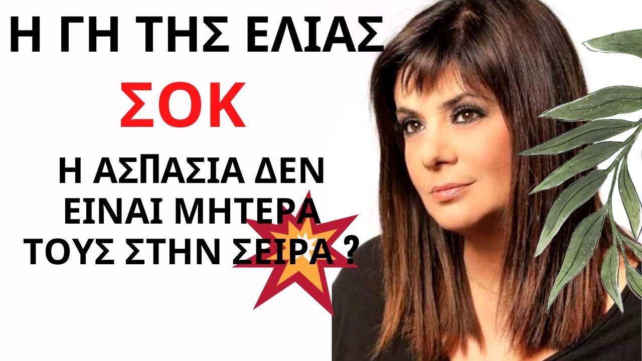 Η ΓΗ ΤΗΣ ΕΛΙΑΣ 🌿 ΣΟΚ - Η ΑΣΠΑΣΙΑ ΔΕΝ ΕΙΝΑΙ ΜΗΤΕΡΑ ΤΟΥΣ ΣΤΗΝ ΣΕΙΡΑ ...