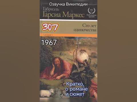 100 лет одиночества /о романе Габриэля Гарсиа Маркеса - YouTube