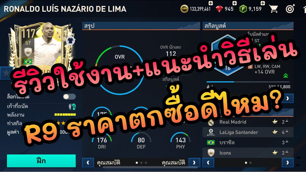 FIFA MOBILE⚽️รีวิวแนะนำ RONALDO R9ในเมต้าปัจจุบันยังน่าใช้อยู่ไหม ...