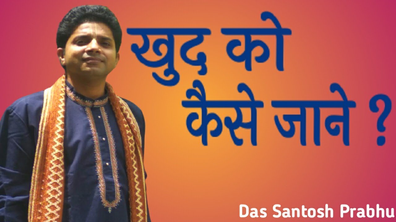खुद को कैसे जाने ? How To Know Yourself ~ Pravachan ~ Das Santosh ...
