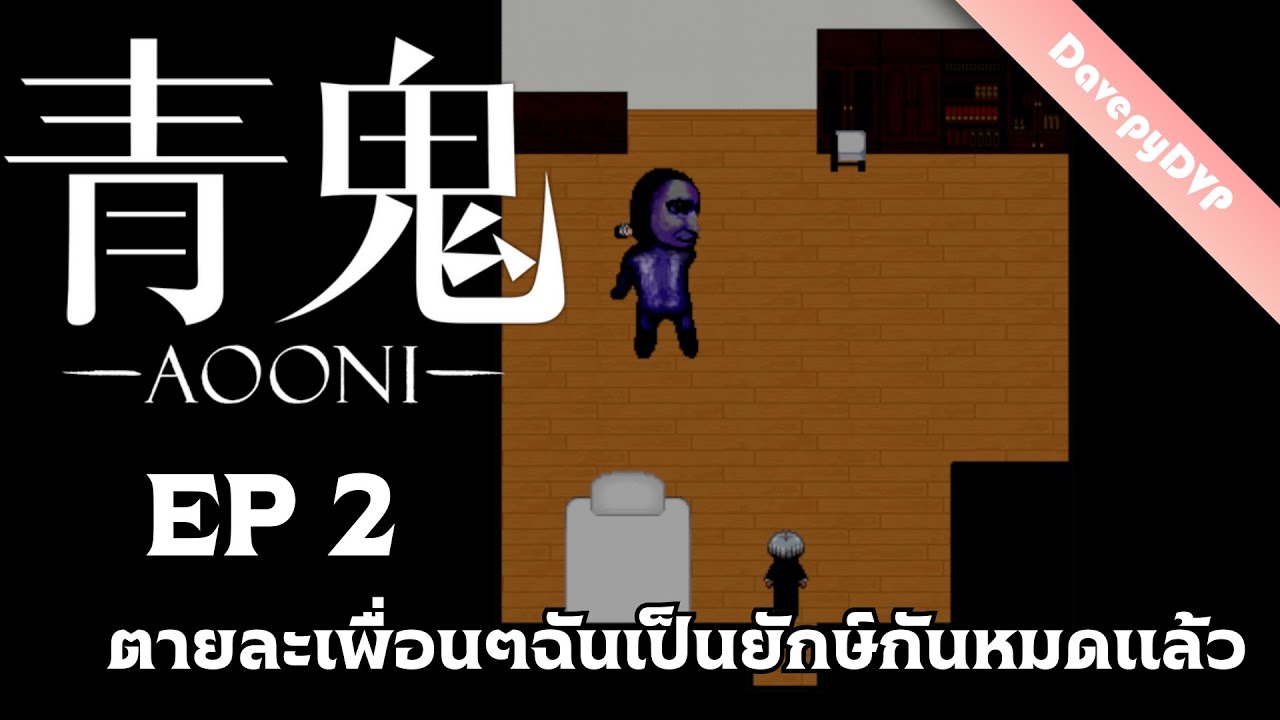 Ao Oni | EP2 เลิกหลอกหลอนฉันเถอะ Puzzle ก็เกินพอแล้ว - YouTube