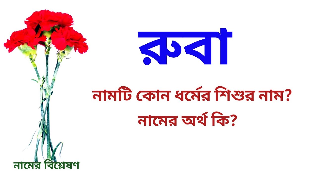 রুবা নামের অর্থ কি | Ruba name meanings | What is the meanings of Ruba ...