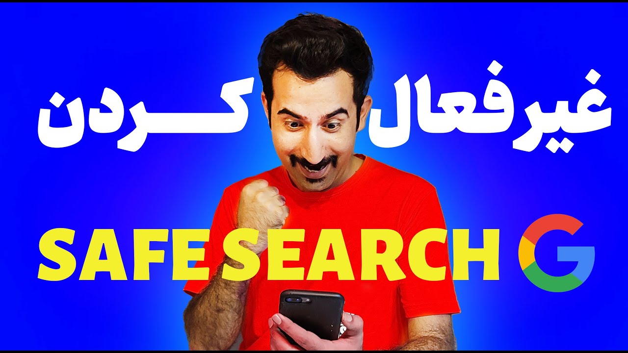 چطور در سرچ گوگل جستجوی ایمن را خاموش کنیم؟ غیر فعال کردن Safe Search