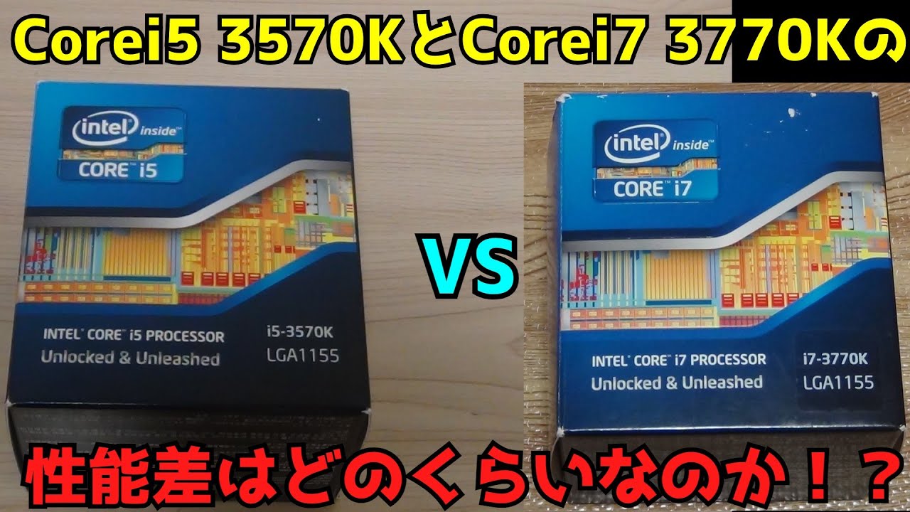 【自作PC】【検証】Corei5 3570KとCorei7 3770Kの性能差はどのくらいなのか！？【Corei5】【Corei7 ...