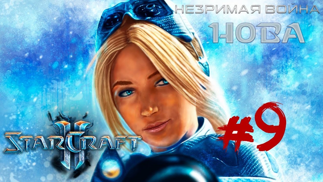 StarCraft II: Nova Covert Ops #9 - Эндшпиль - YouTube