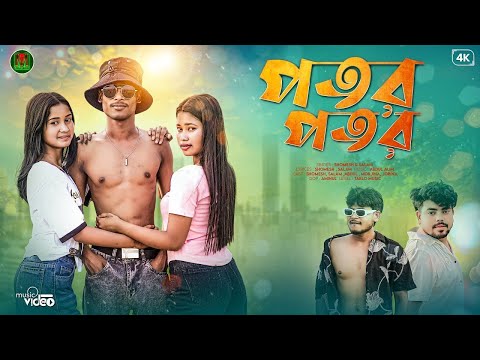 🎵 Potor Potor song (Original Assamese Rap 2026) 