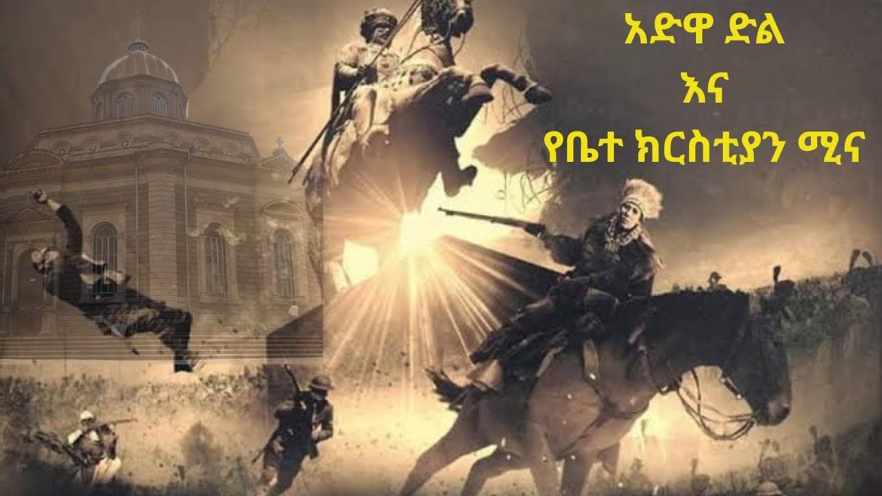#የአድዋ ድል በዓል እና የቤ/ክ ሚና | The battle of Adewa | አድዋ የጥቁር ህዝቦች የድል በዓል ...