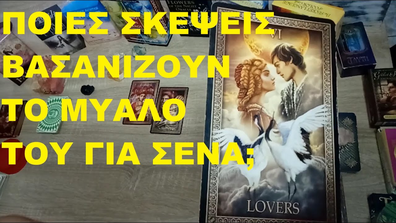 ΠΟΙΕΣ ΣΚΕΨΕΙΣ ΒΑΣΑΝΙΖΟΥΝ ΤΟ ΜΥΑΛΟ ΤΟΥ ΓΙΑ ΣΕΝΑ; - YouTube