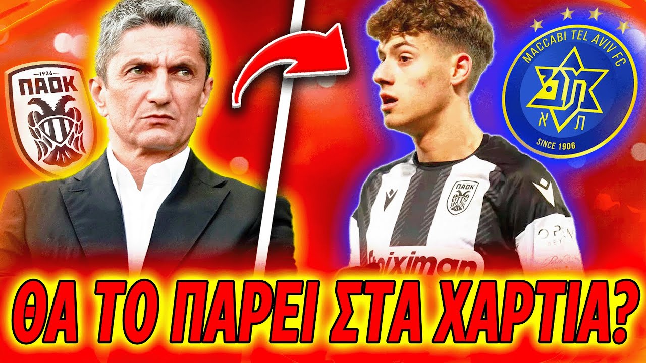 *ΒΟΜΒΑ* ΣΤΟΝ ΠΑΟΚ ΜΕ ΑΠΟΚΛΕΙΣΜΟ ΤΗΣ ΜΑΚΑΜΠΙ ΠΡΙΝ ΤΟ ΜΑΤΣ ΓΙΑ ΤΟ ...