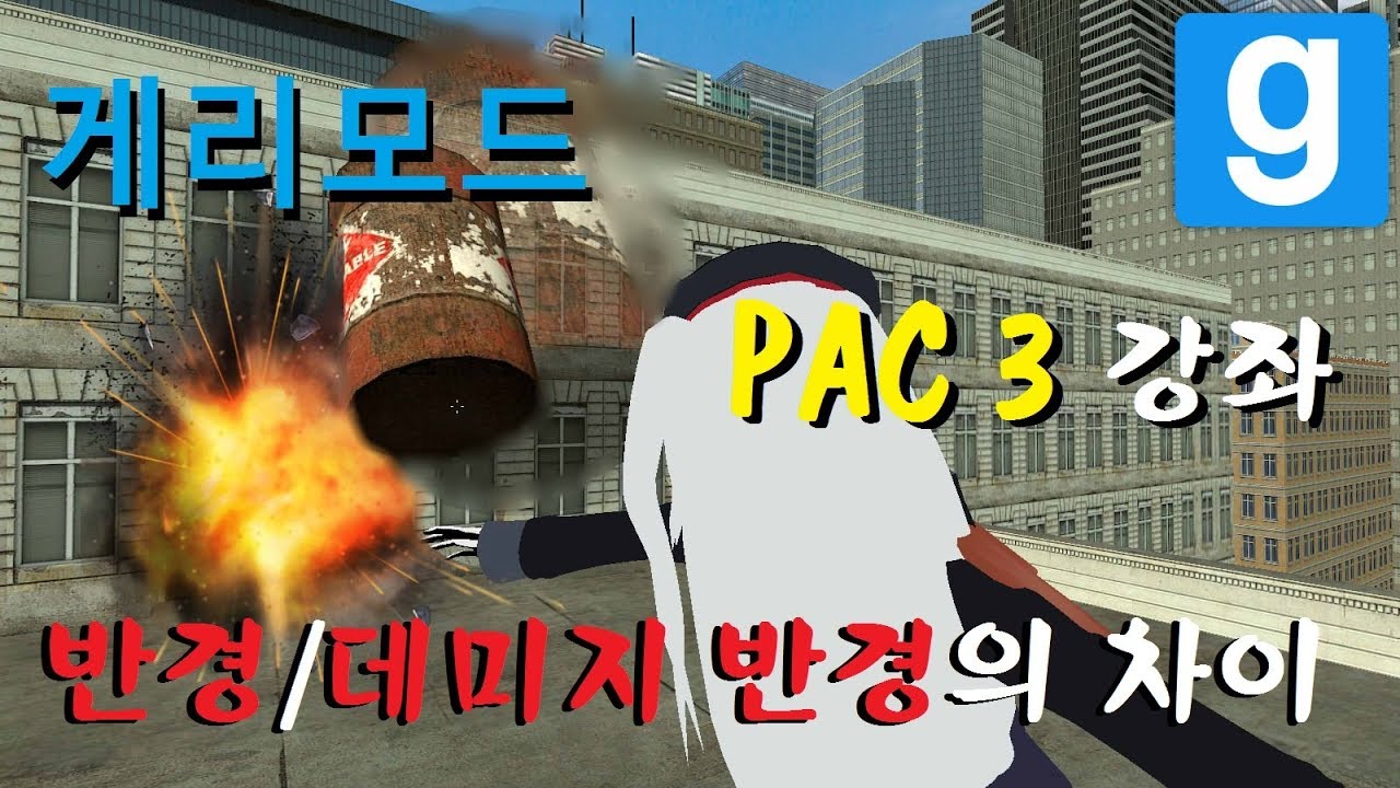 [Garry's Mod] 게리모드 PAC3 강좌 - 반경/Damage Radius 차이점 이해 - YouTube