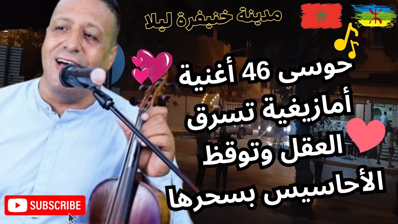 Houssa 46 حوسى 46 اغنية امازيغية تسرق العقل وتوقظ الاحاسيس بسحرها - YouTube
