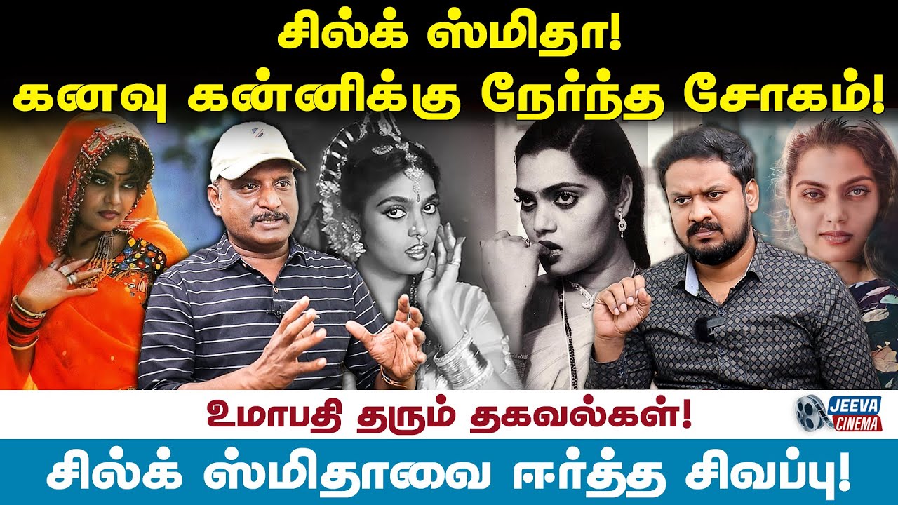 Silk Smitha -கனவு கன்னிக்கு நேர்ந்த சோகம் ! Umapathy | Jeeva Cinema ...
