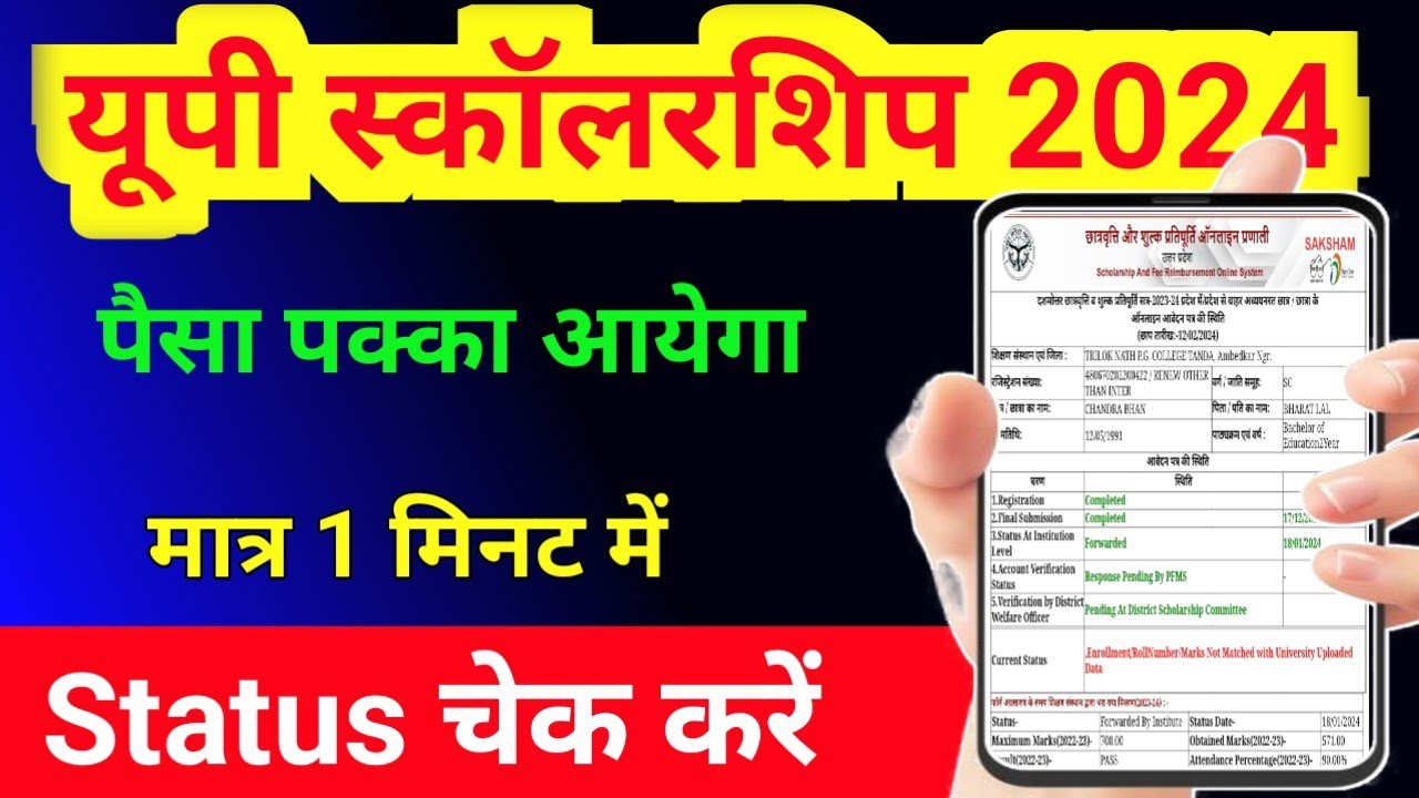 Up Scholarship Status 2023 24 Kaise Check Kare Iti Scholarship Status