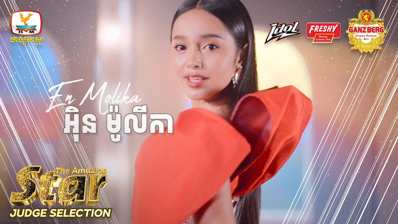 អ៊ិន ម៉ូលីកា | Judge Selection | The Amazing Star (22-11-2025) - YouTube