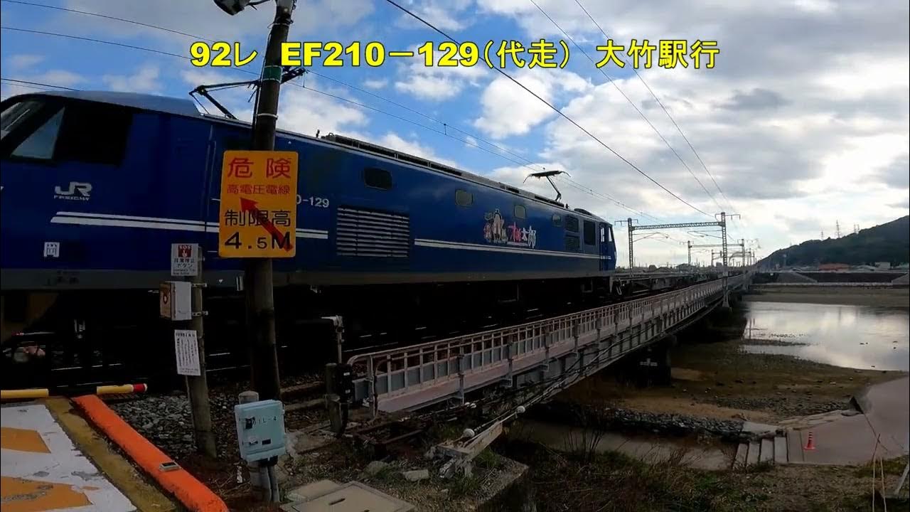 小瀬川鉄橋を通過する 5055レ EF210－153 92レ EF210－129 - YouTube