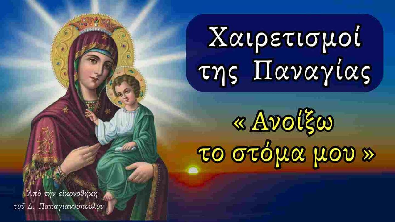Χαιρετισμοί της Παναγίας «Ανοίξω το στόμα μου» | Κανών του Ακαθίστου ...