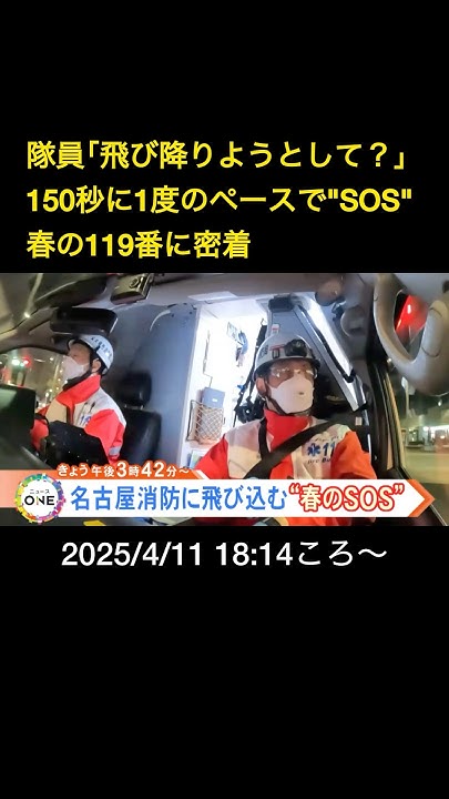 【告知】150秒に1度のペースで“SOS“春の119番に密着#shorts - YouTube