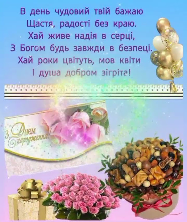 З днем народження Красиве ПРИВІТАННЯ 🍉 Natalia Valko777Вітання Жінці