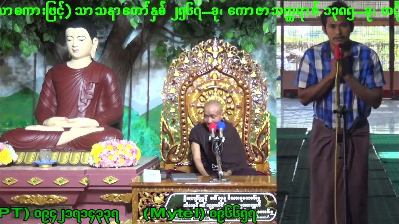 မြန်မာဘာသာစကားဖြင့် ၁၁ ၂ ၂၀၂၄ တနင်္ဂနွေနေ့၊ ဓမ္မသာကစ္ဆာ တရားဆွေးန