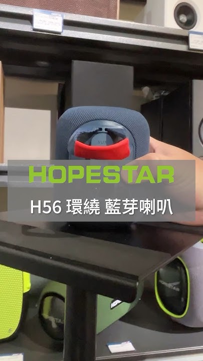 【現場實聽效果】Hopestar H56 環繞 藍芽喇叭 - YouTube