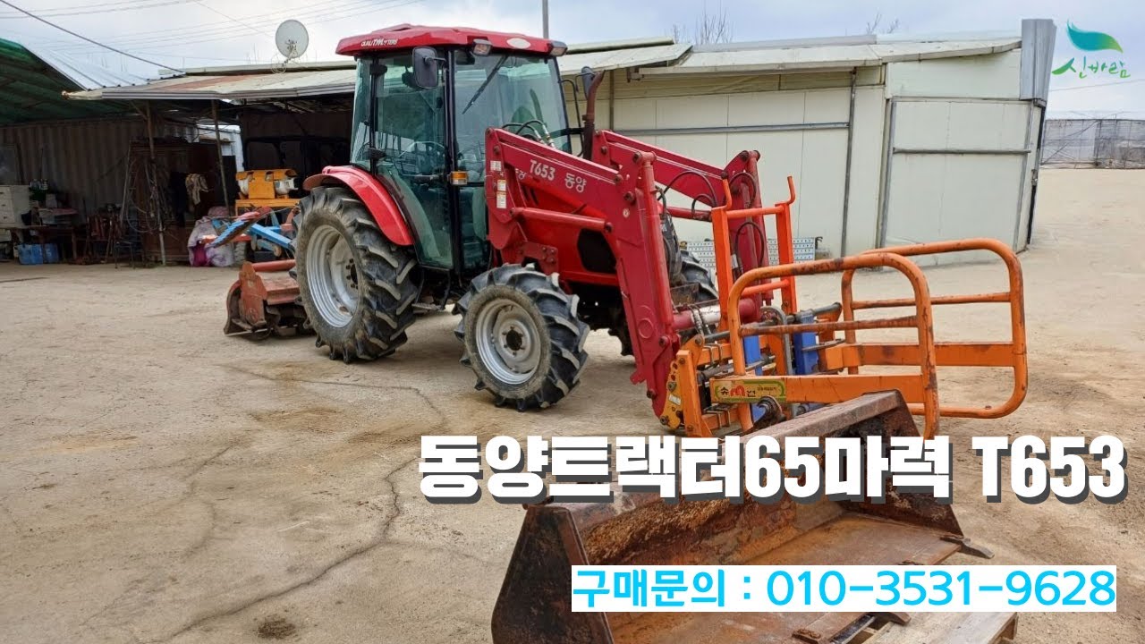 신바람 중고농기계밴드 박희배 회원님 동양트랙터65마력 T653 판매 중고트랙터 중고농기계 경운기 관리기 스키로더 굴삭기