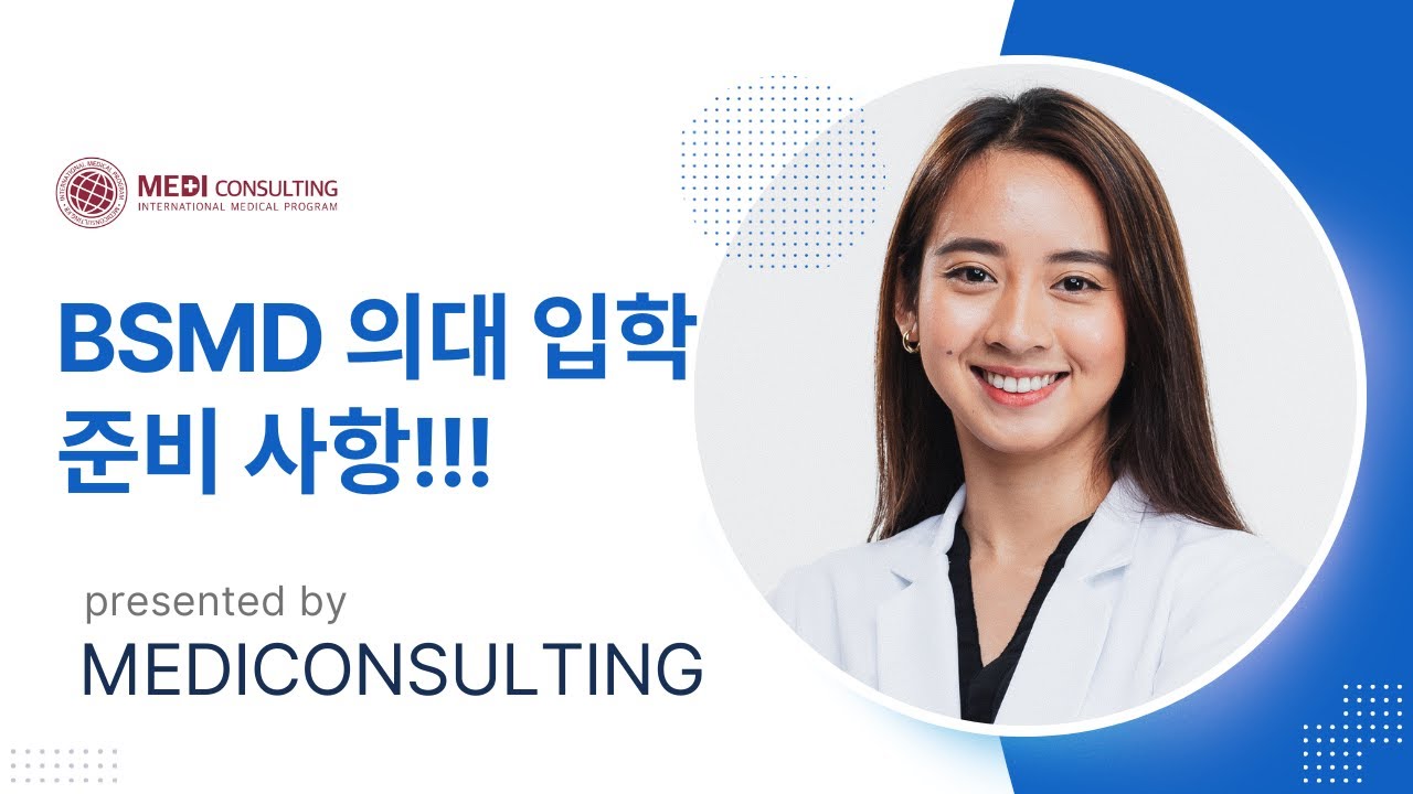 메디컨설팅 근황 토크 #4 - BSMD 통합의대 입학에 대한 궁금증!!! - YouTube