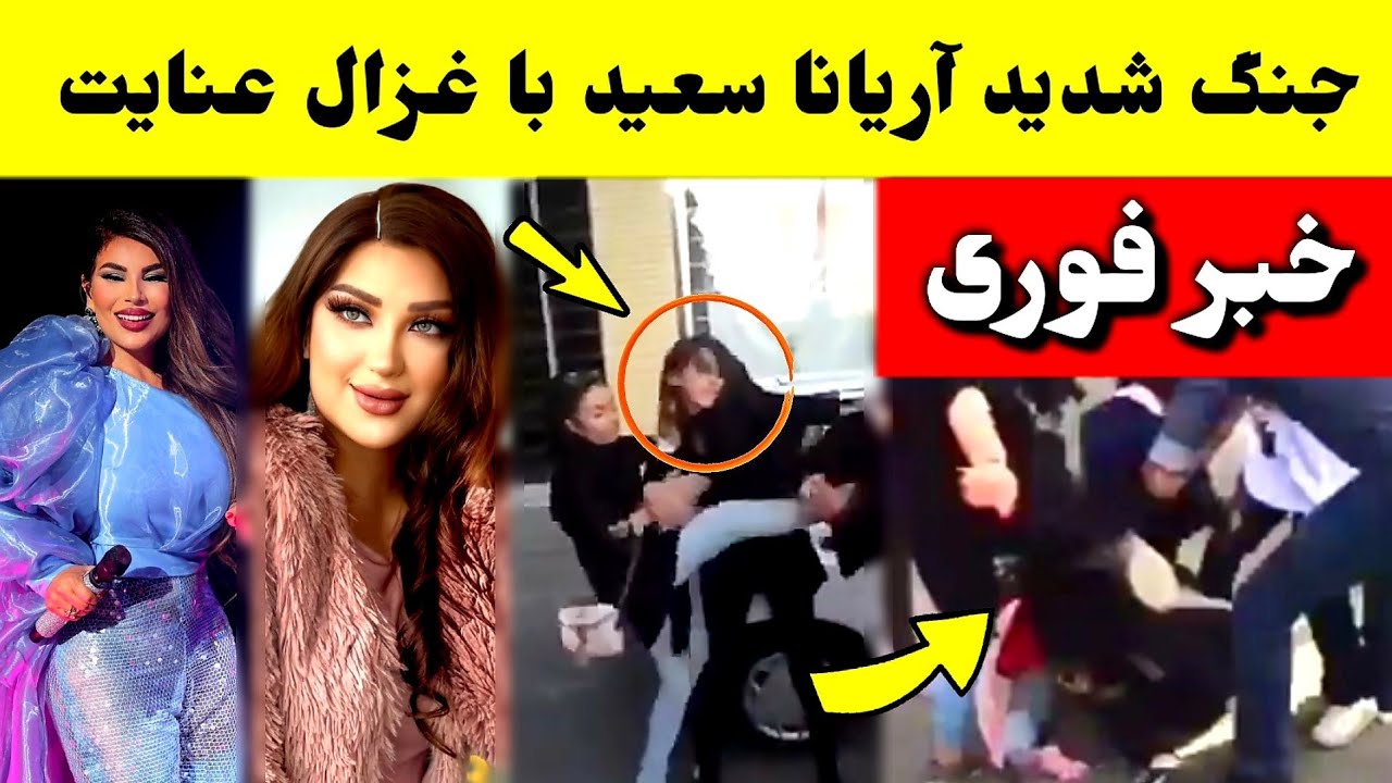 در گیری تازه آریانا سعید با غزال عنایت بر سر آهنگ جدید کنسرت Tolo Tv