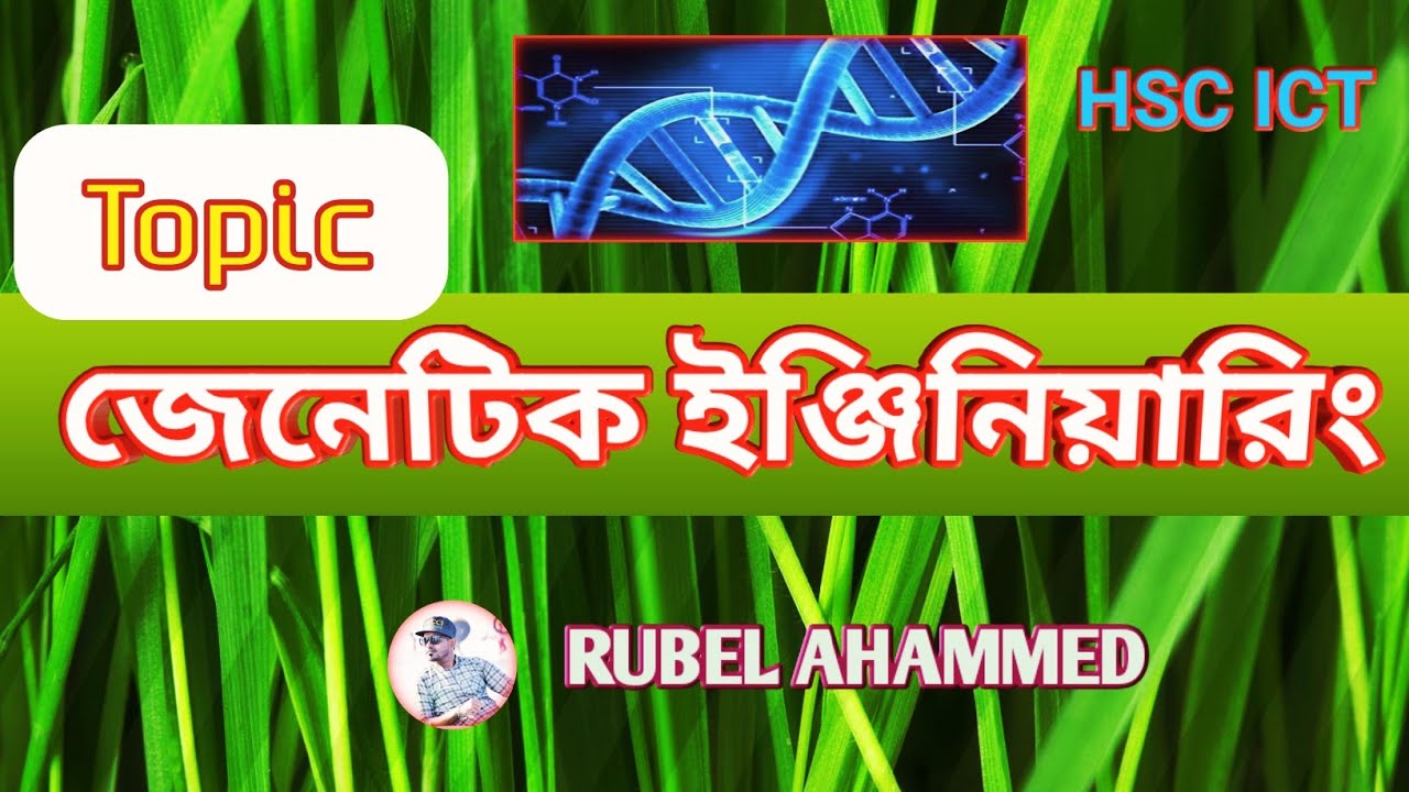 জেনেটিক ইঞ্জিনিয়ারিং, HSC ICT 1st Chapter, Class No-22 - YouTube