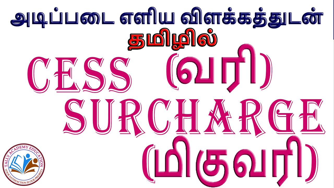 CESS TAX IN TAMIL CESS AND SURCHAGE IN TAMIL WHAT IS CESS AND