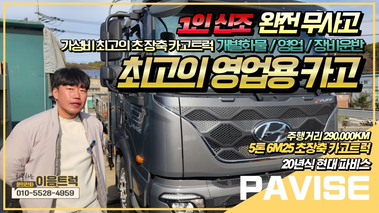 현대 파비스 5톤 카고트럭 초장축 6m 25 완벽한 적재함 하부 보강으로 다양한 업무에 투입 가능한 가성비 최고의 영업용 화물차