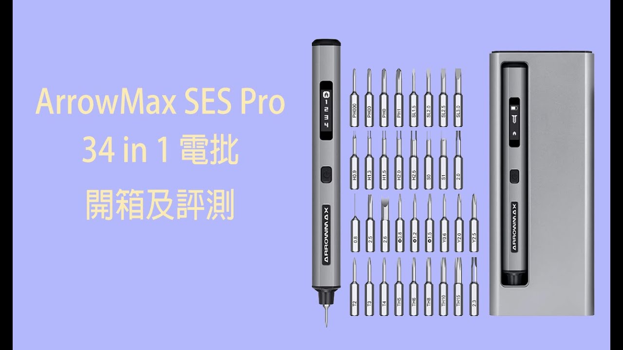 DIY 砌機必備神器 ｜ArrowMax SES Pro 36 in 1 電批 - YouTube
