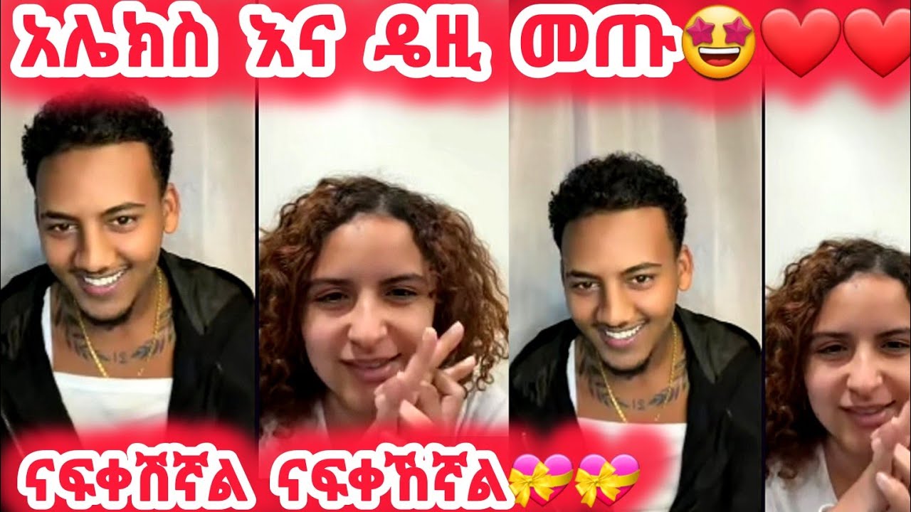 🛑ዴዚ እና አሌክስ መጡ🤩 ናፍቀሽኛል ናፍቀኸኛል💝💝@daisycookingshow @Daisy_Tamratt @Daisy_Tamrat_ - YouTube