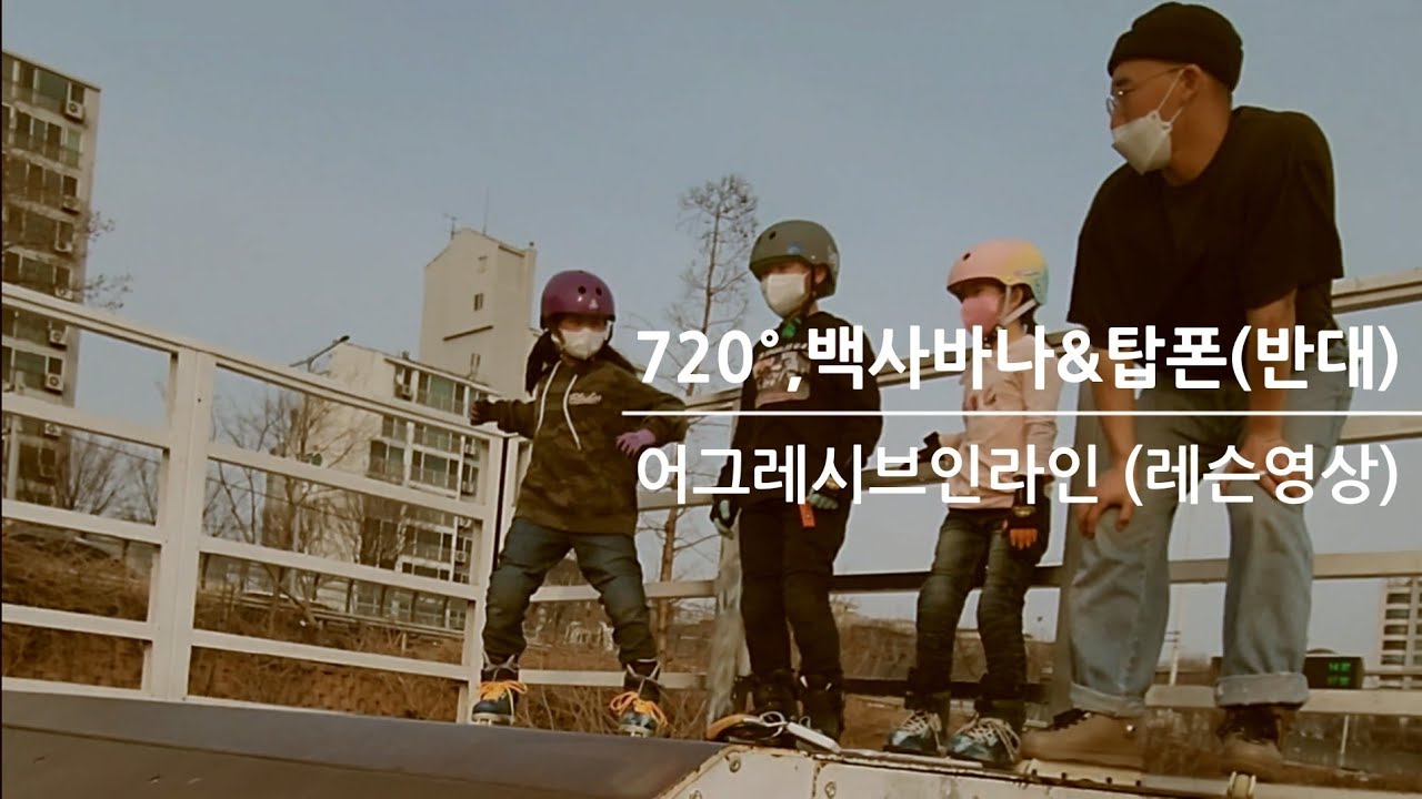 [65회]3m 기물에서 720°&반대로 탑폰,백사바나 레슨! - YouTube