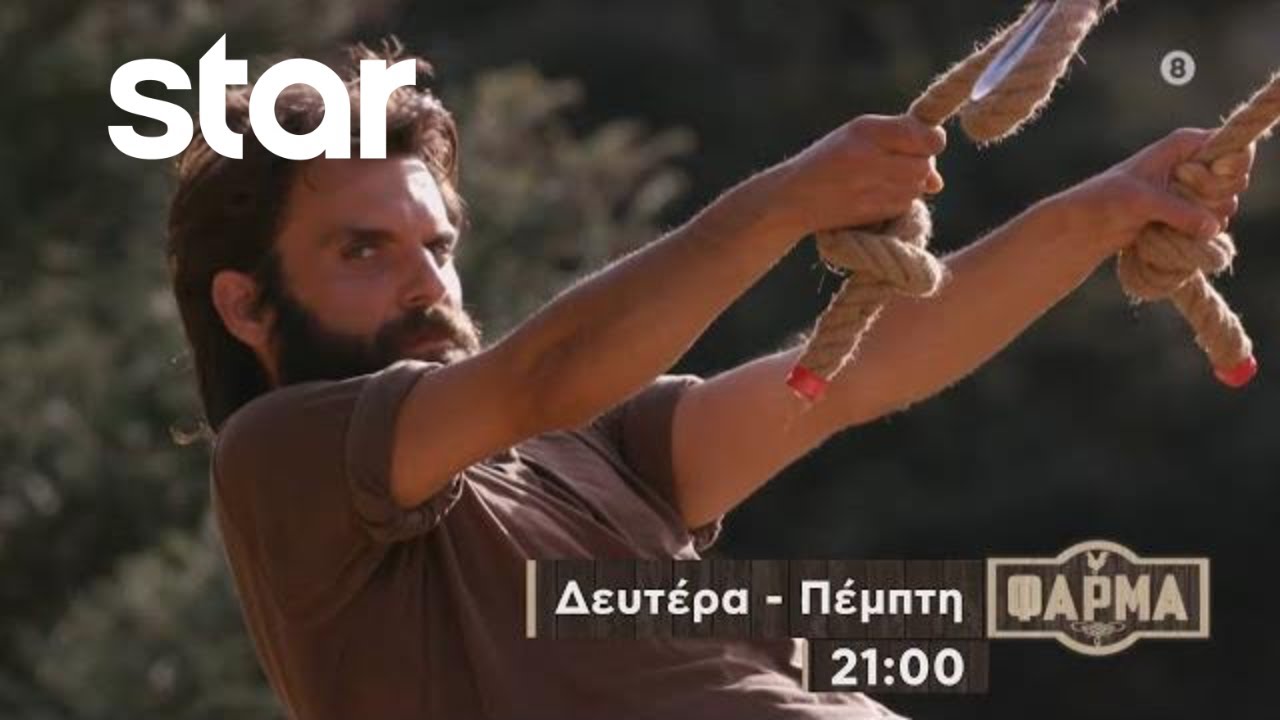 ΦΑΡΜΑ - trailer 41ου επεισοδίου | Δευτέρα 4.12.2023 - YouTube