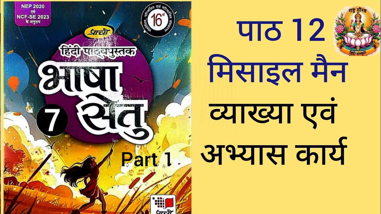 NCERT \ CBSE Class 7 Hindi Bhasha Setu Chapter 12 Missile Man With Easy ...