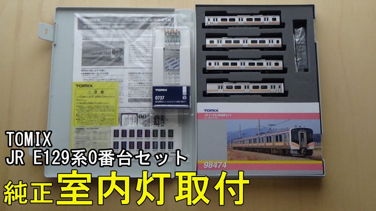 鉄道模型Nゲージ TOMIX JR E129系0番台セットに純正室内灯を取り付ける【やってみた】 - YouTube