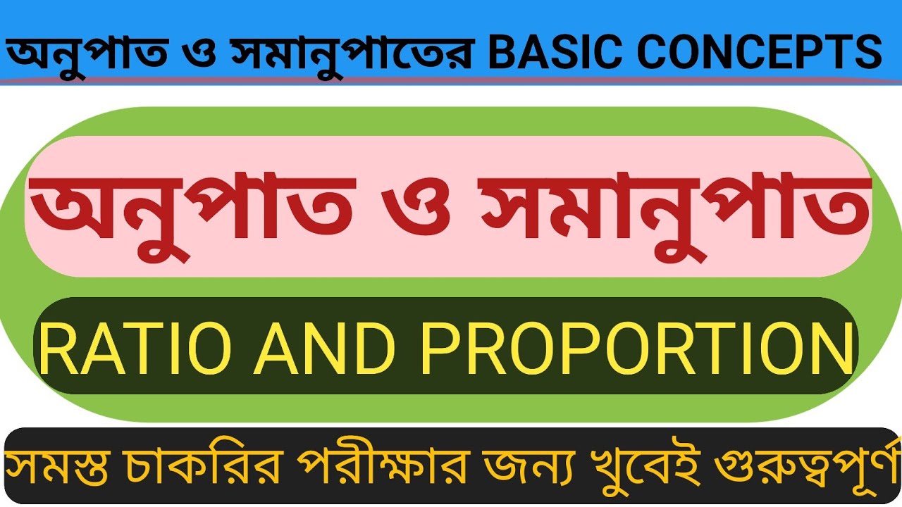 Ratio and proportion Basic concept || অনুপাত ও সমানুপাত || ratio & proportion tricks - YouTube
