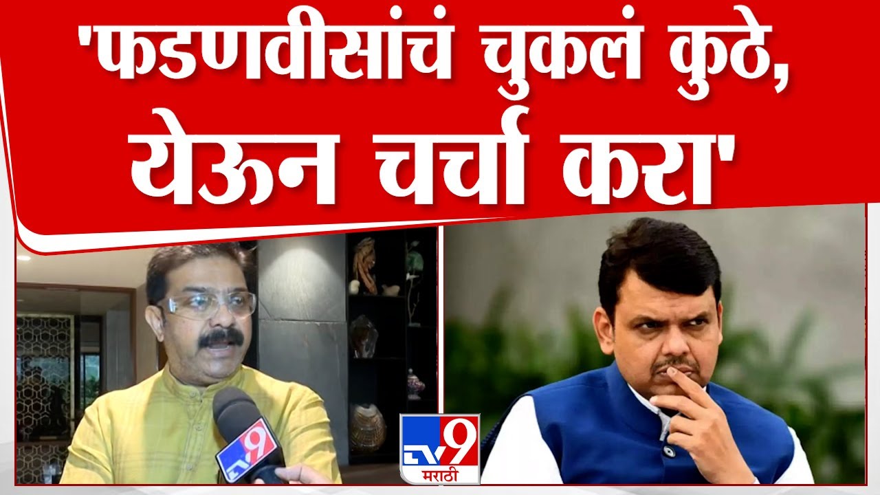 Prasad Lad | Devendra Fadnavis यांचं चुकलं कुठे, येऊन चर्चा करा ...