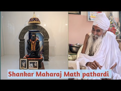Shankar Maharaj Math | Pathardi | शंकर महाराज मठ पाथर्डी #jayshankar # ...