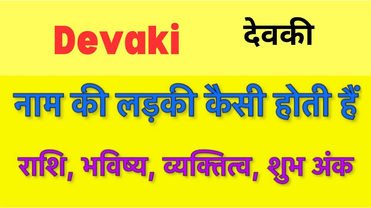 Devaki name meaning in hindi | devaki naam ka matlab kya hota hai - YouTube