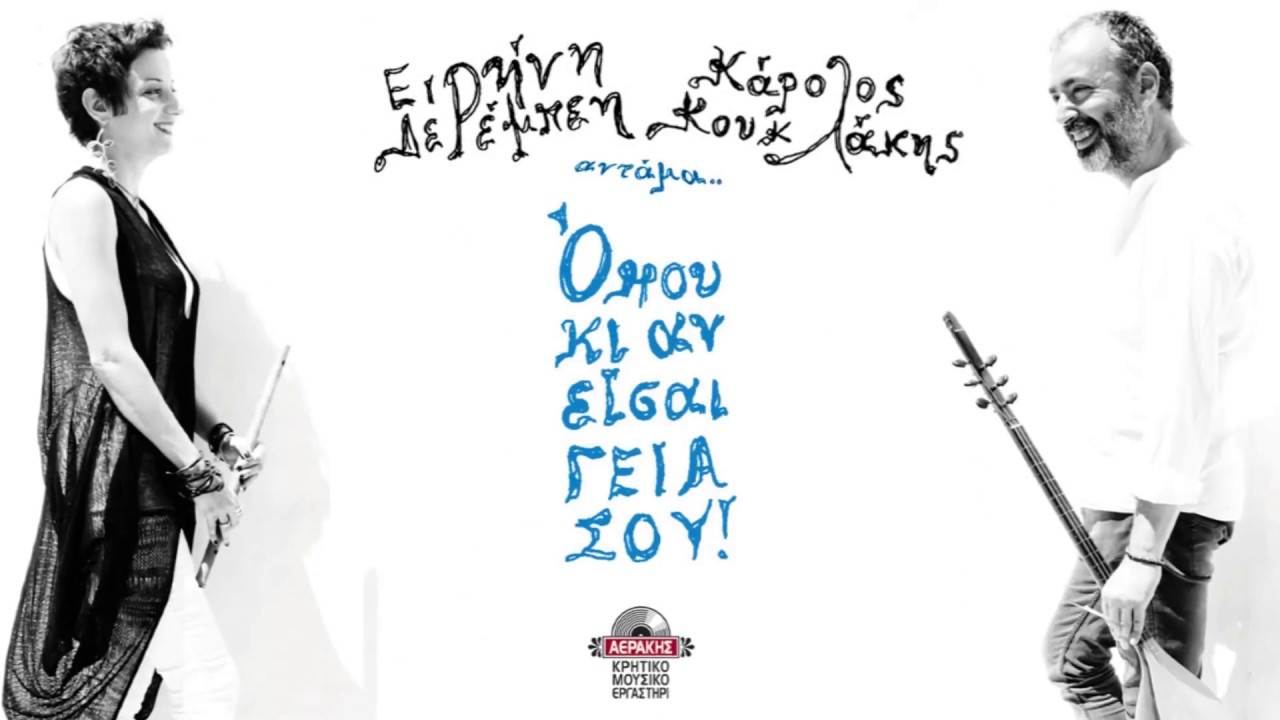 ΕΙΡ.ΔΕΡΕΜΠΕΗ - ΚΑΡ.ΚΟΥΚΛΑΚΗΣ - ΑΝΑΝΤΡΑΝΙΣΑΝ ΤΑ ΜΑΤΙΑ ΜΟΥ | Official ...