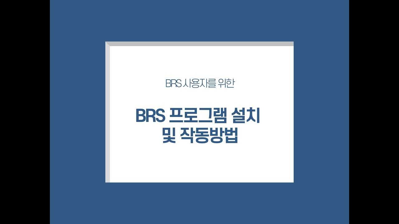 BRS 사용자를 위한 BRS 프로그램 설치 및 사용방법 - YouTube