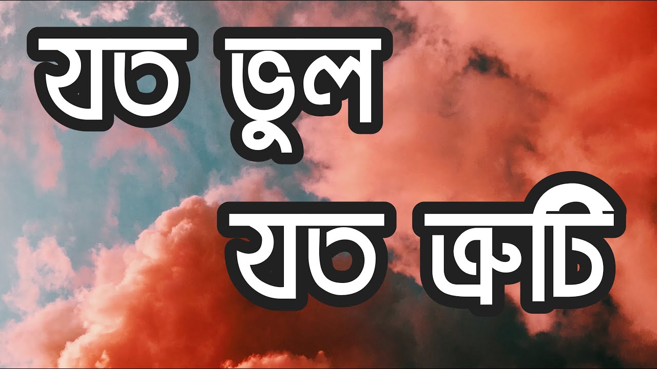 যত ভুল যত ত্রুটি Joto Bhul Joto Truti Tahsan Khan Bangla Lyrics