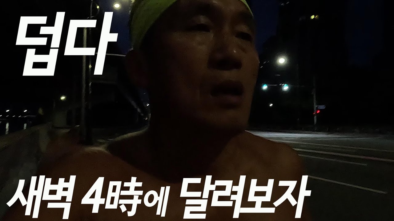 새벽 4시에 달려보자 Youtube