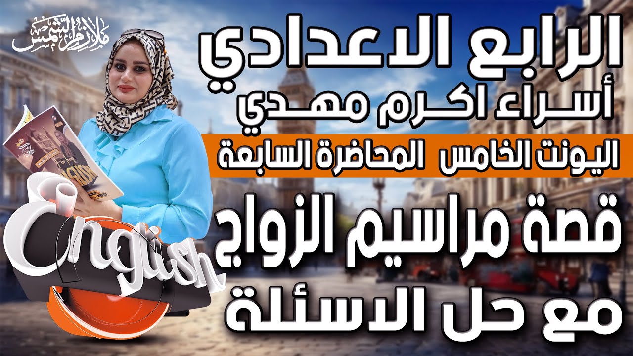 انكليزي رابع اعدادي المنهج الجديد/unit5/الحلقة السابعة/قصة مراسيم ...