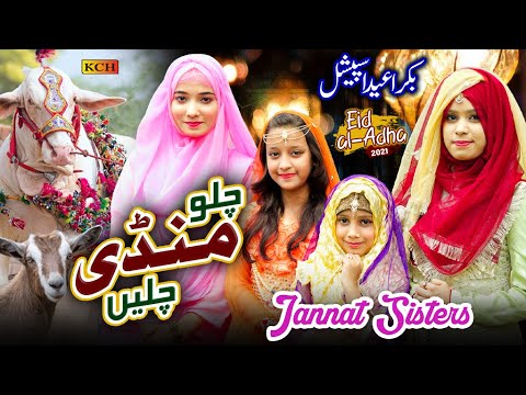 Chalo Mandi Chalen | New Bakra Eid Nasheed 2021 | Qurbani Special | Janat Sisters