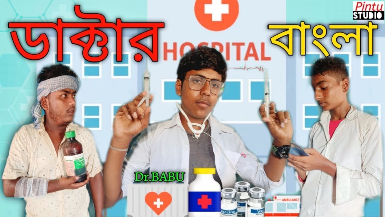 ডাক্টার | Doctor Bengali Funny Video | Pintuvlog2003 | @PintuStudi0 ...