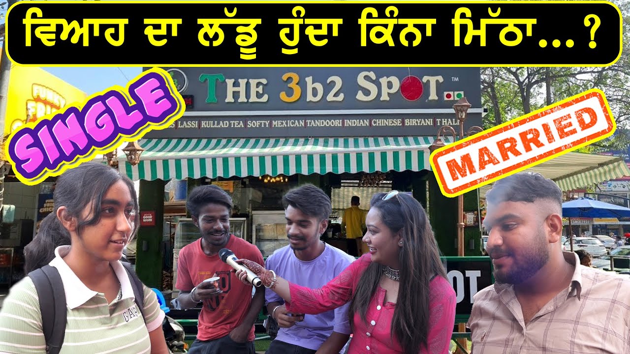 ਵਿਆਹ ਦਾ ਲੱਡੂ ਹੁੰਦਾ ਕਿੰਨਾ ਮਿੱਠਾ...? 3B2 ਵਾਲਿਆਂ ਮੁੰਡਿਆਂ - ਕੁੜੀਆਂ ਨੇ ਖੋਲਤਾ ...