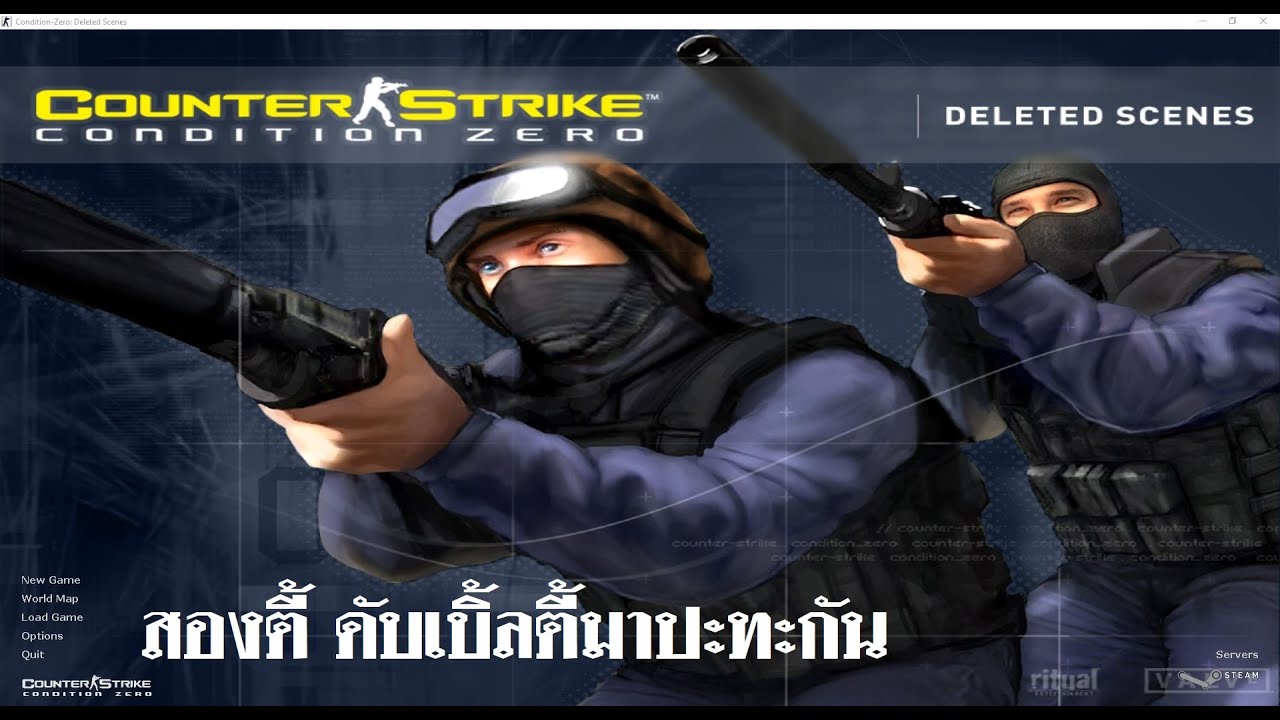 Counter Strike Condition Zero Deleted Scenes Part 3 : เรามีสองตี้ ดับ ...