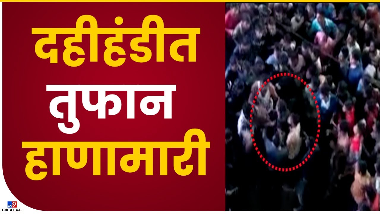 Buldana मध्ये BJP MLA Shweta Mahale आयोजित दहीहंडीत गोविंदांची तुफान ...